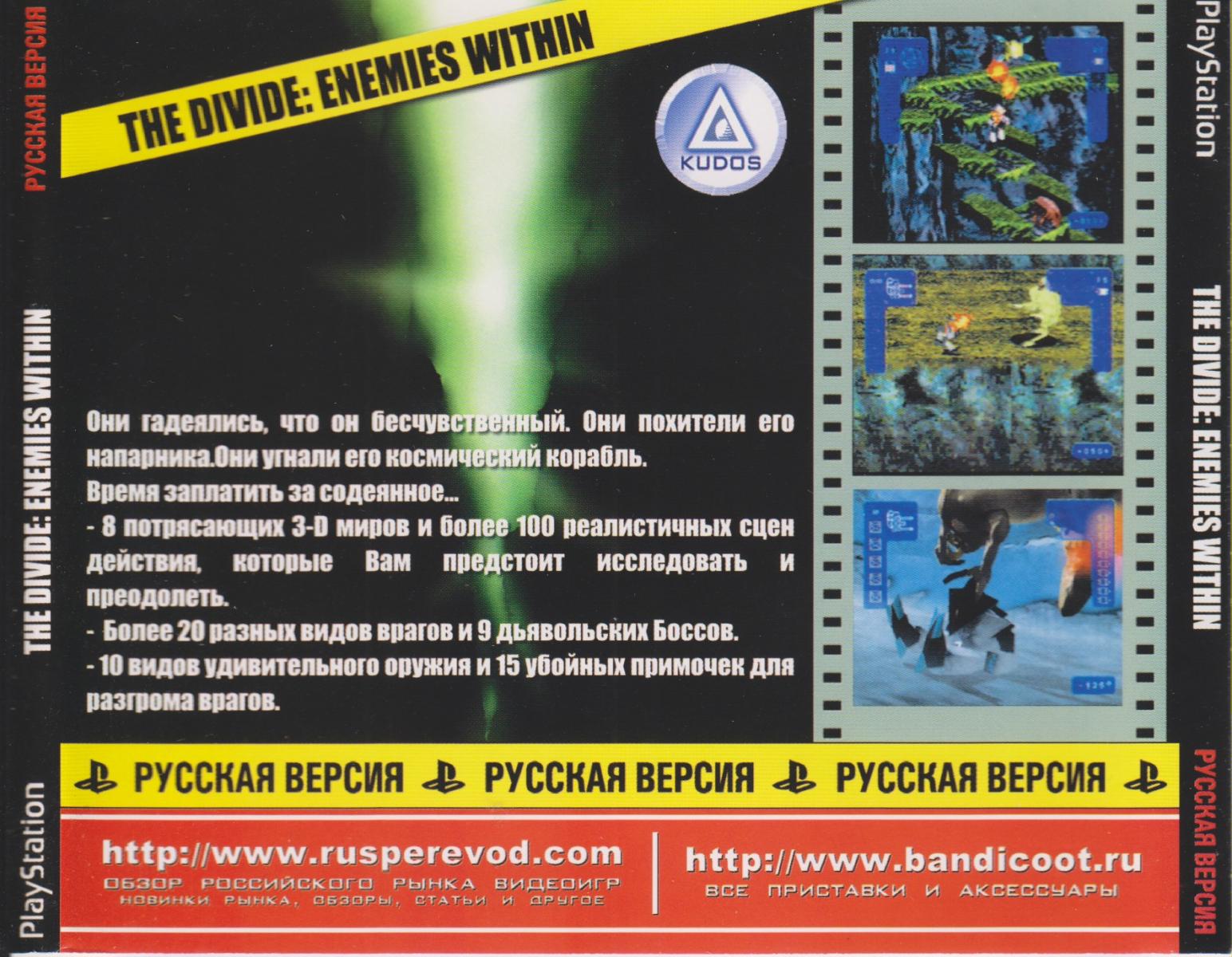 Перевод игры Divide, The: Enemies Within (RUS-04725) для PlayStation 1 ...