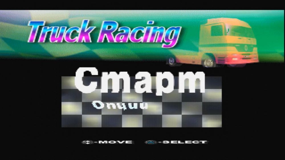 Перевод игры Truck Racing (RUS-02279) (Kudos) для PlayStation 1 (PS1 ...